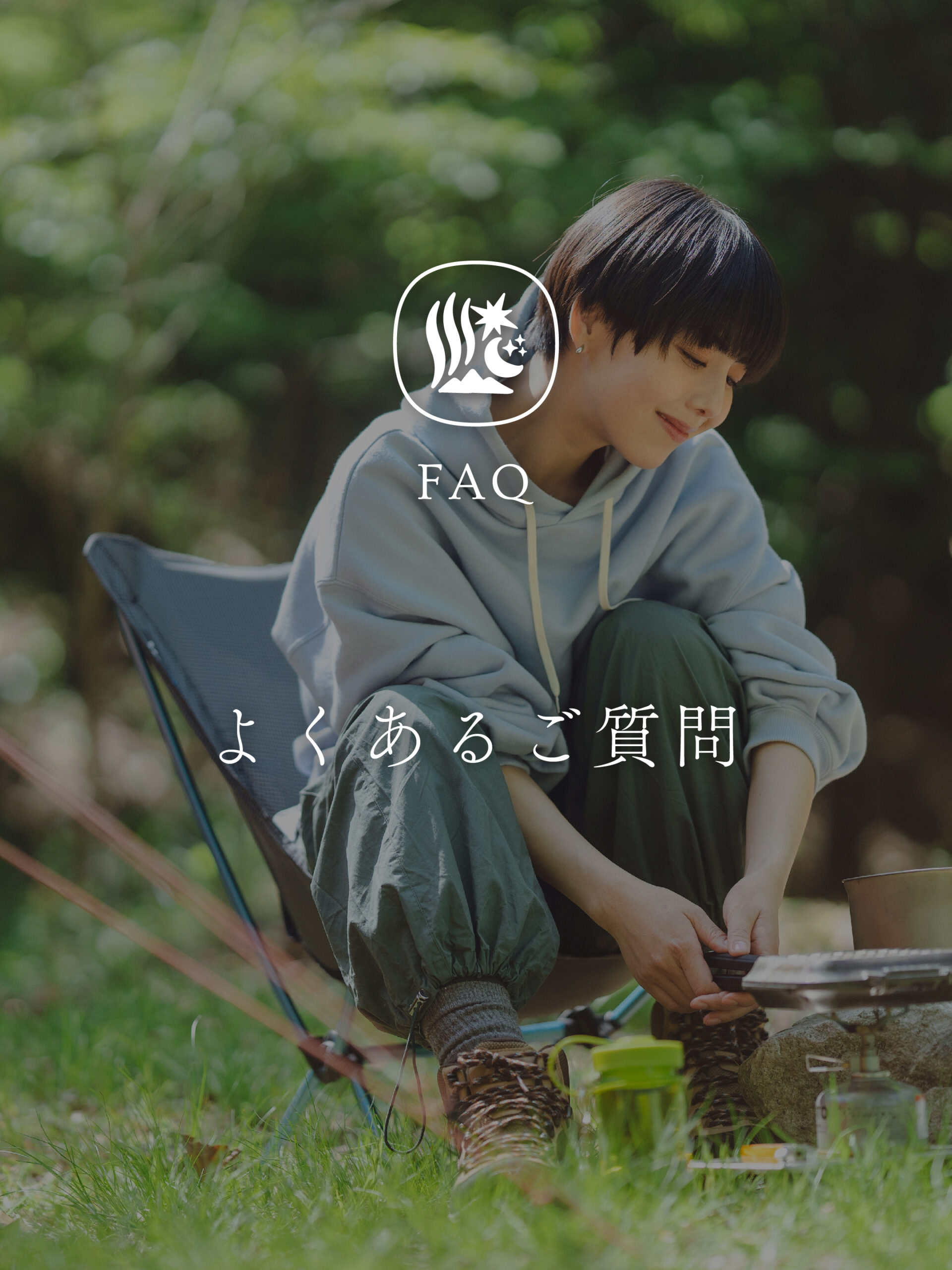 キャンプ場のよくあるご質問（FAQ） – 【公式】なんぽろ温泉きららパークキャンプ場｜温泉隣接・札幌から40分
